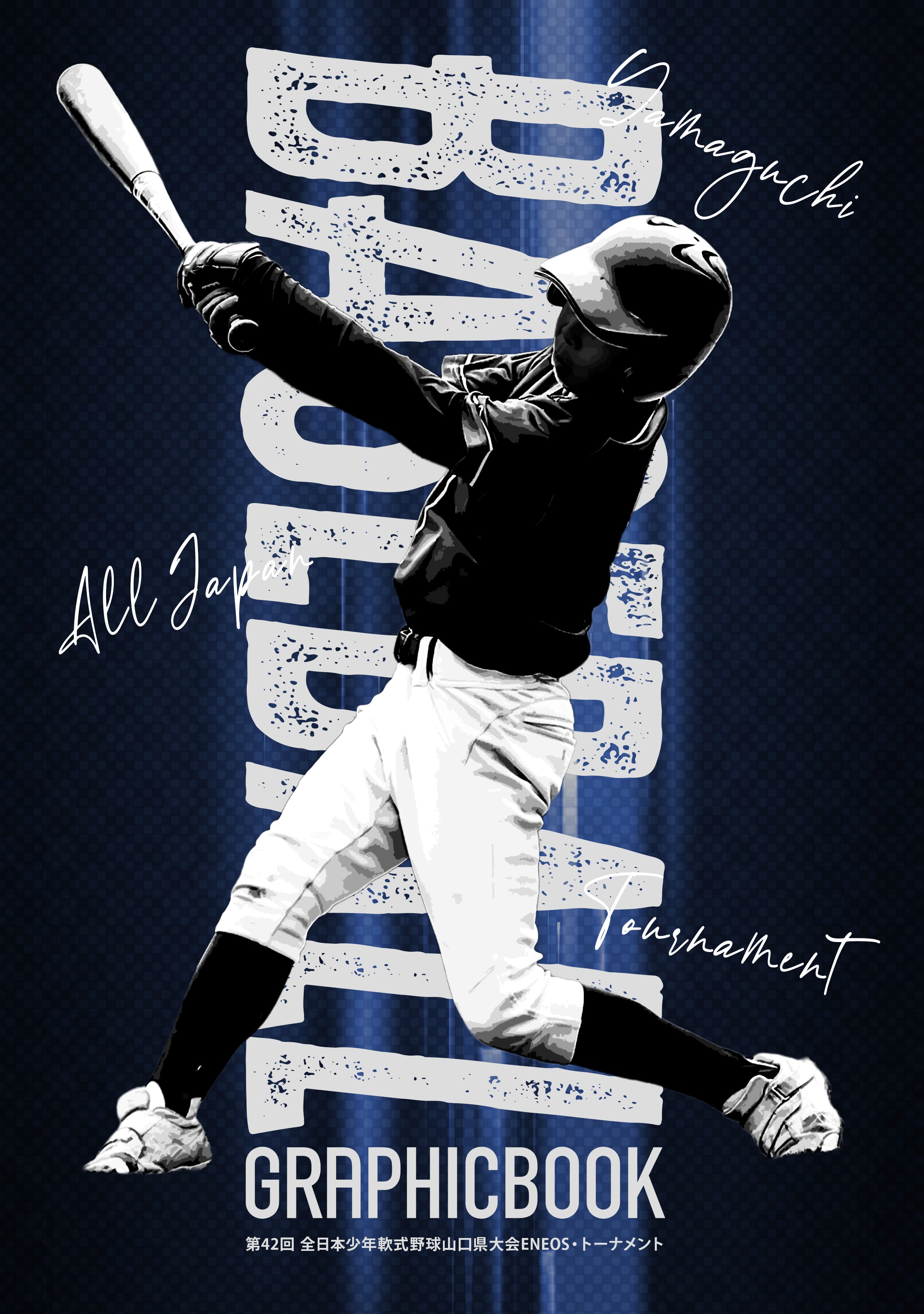 第42回 全日本少年軟式野球山口県大会ENEOS・トーナメント（E1654549） – GRAPHICBOOK｜チームブック販売サイト